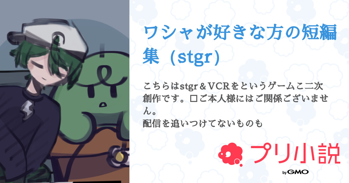 第7話：好きな事や物を好きと言えるように（ワシャが好きな方の短編集（stgr））｜無料スマホ夢小説ならプリ小説 byGMO